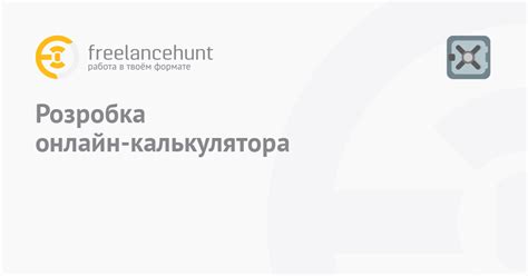 Розробка онлайн калькулятора • фриланс работа для специалиста