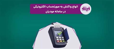 انواع واکنش به صورتحساب الکترونیکی در سامانه مودیان وبلاگ فینتو