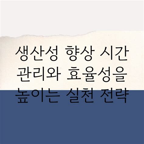생산성 향상 시간 관리와 효율성을 높이는 실천 전략