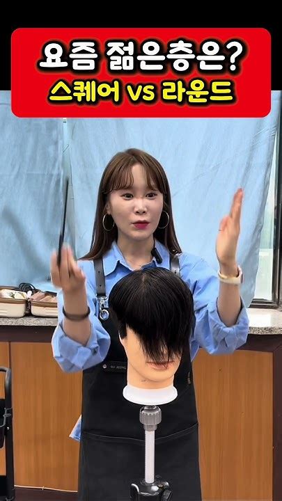 요즘 젊은층은 스퀘어 쉐입으로 인천백운뷰티미용학원 남자커트교육 Youtube