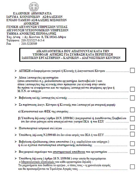 Υποδείγματα αιτήσεων And Δικαιολογητικά για σύναψη σύμβασης κατά πράξη και περίπτωση