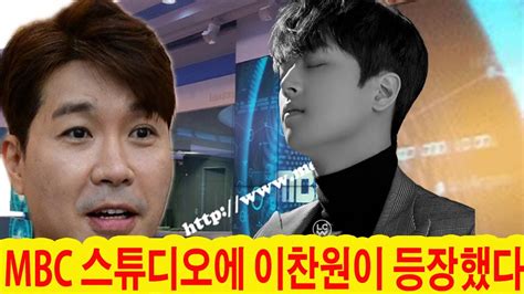이찬원이 오늘 아침 1000만 팬을 직행 Mbc 사옥으로 모았습니다 박수홍은 무릎을 꿇고 이찬원이 정의구현에 도움을 줄 줄 안다고 감사 인사를 전했다 이찬원우리는