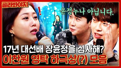 이찬원의 하극상 대선배 장윤정의 히든싱어를 심사하는 미스터트롯 4인방의 재롱잔치 모음🥰 L 히든싱어6 L Jtbc 201009 방송 Youtube