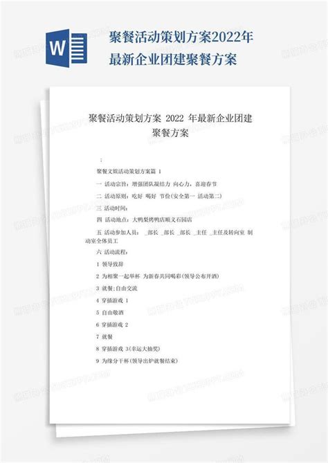 聚餐活动策划方案2022年最新企业团建聚餐方案Word模板下载 编号qzajzamv 熊猫办公