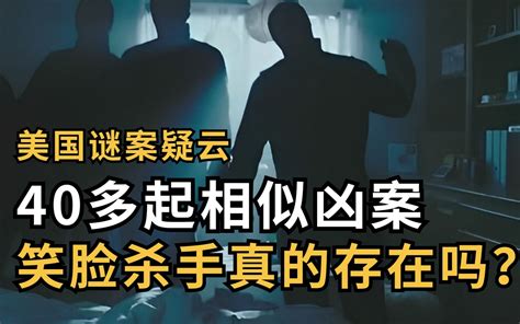 美国谜案疑云：40多起相似凶案，笑脸杀手真的存在吗？ 狠人传 狠人传 哔哩哔哩视频
