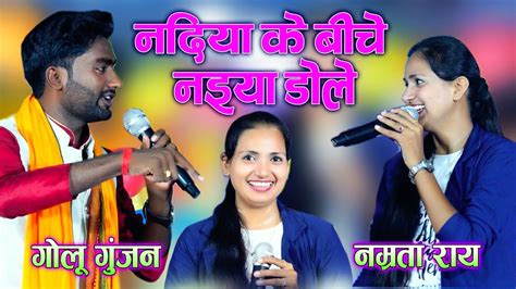 Namratarai Golugunjan नदिया के बिचे नईया डोले Nadiya Ke Biche Naiya