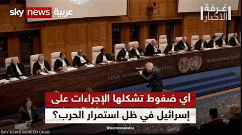 إسرائيل أمام محكمة العدل الدولية أي نتائج؟ غرفة الأخبار سكاي نيوز عربية