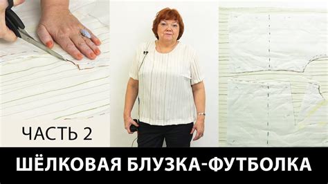 Шелковая блузка футболка своими руками Мастер класс Раскрой сметка примерка блузки футболки
