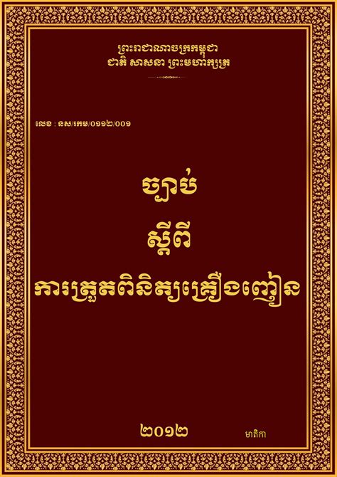 ច្បាប់ស្តីពីការត្រួតពិនិត្យគ្រឿងញៀន ២០១២ មជ្ឈមណ្ឌលនីតិក្រម