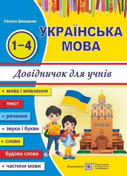 Українська мова довідничок для учнів 1 4 класів Магазин дитячих книжок «ПишиЧитай