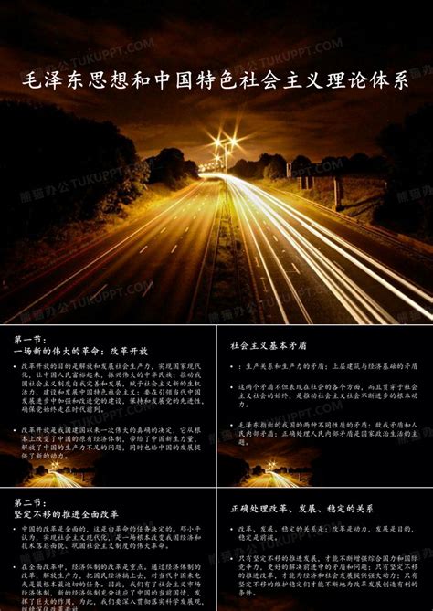 毛泽东思想和中国特色社会主义理论体系PPT模板下载 编号lpzykpkk 熊猫办公