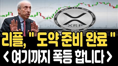리플 전망 도약 준비 완료 여기까지 폭등 합니다 Youtube