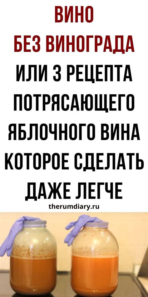 Яблочное вино своими руками домашний рецепт вкусного алкоголя Ромовый дневник Recipes Soap