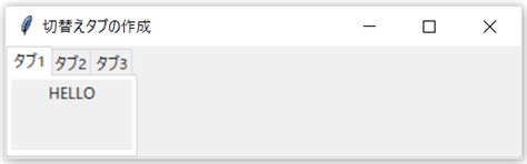 Pythontkinter Ttknotebookでウィンドウにタブを追加表示する方法！｜すらぷろ