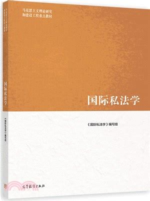 國際私法學簡體書 三民網路書店