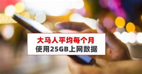 大马人平均每个月使用25gb上网数据