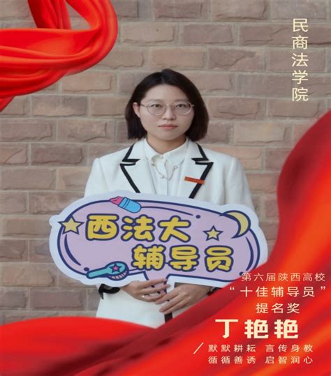 我校两名辅导员分获第六届陕西高校 十佳辅导员提名优秀辅导员荣誉称号 西北政法大学校党委学工部