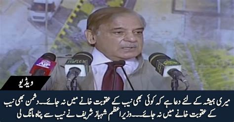 Meri Dua Hai K Koi Bhi Nab Ke Aqubat Khaney Mein Na Jae Pm Shehbaz