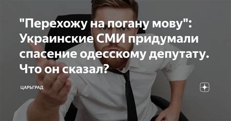 Перехожу на погану мову Украинские СМИ придумали спасение одесскому депутату Что он сказал