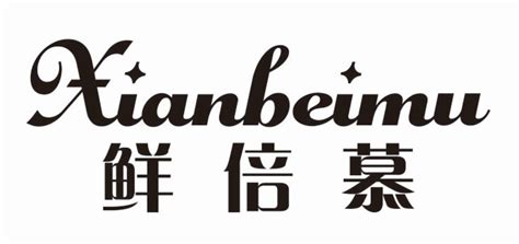 鲜倍慕商标转让 第30类方便食品 鲜倍慕商标出售 商标买卖交易 百度智能云