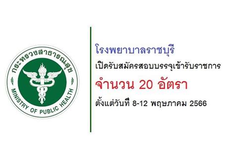 โรงพยาบาลราชบุรี เปิดรับสมัครสอบบรรจุเข้ารับราชการ จำนวน 20 อัตรา ตั้งแต่วันที่ 8 12 พฤษภาคม 2566