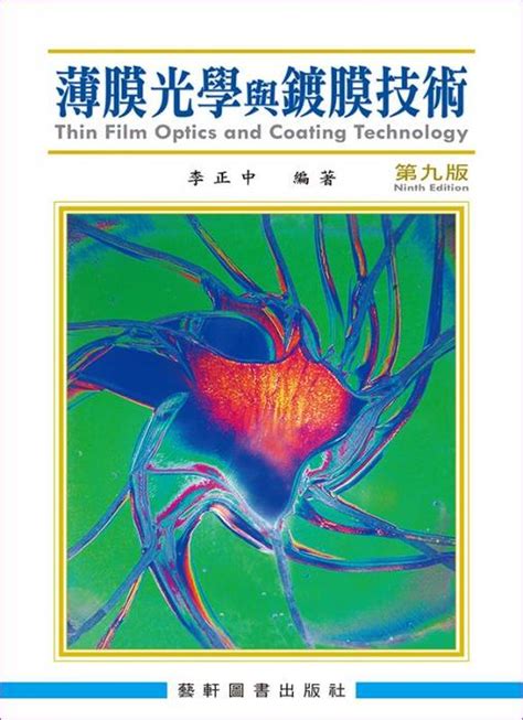 薄膜光學與鍍膜技術 第九版