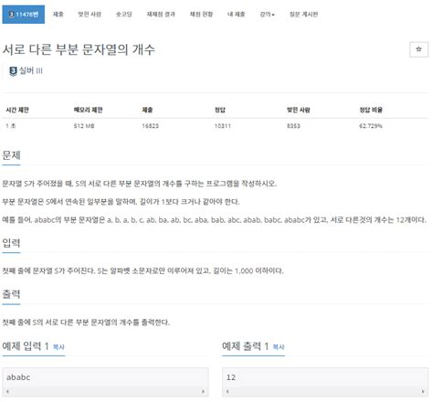 백준 11478 서로 다른 부분 문자열의 개수 Java