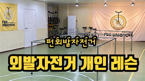 외발자전거 개인 레슨 영상첫방송 Youtube
