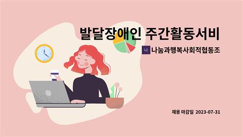 나눔과행복사회적협동조합 발달장애인 주간활동서비스 제공인력사회복지사등 모집 더팀스