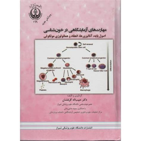 مهارت های آزمایشگاهی در خون شناسی گل افشان انتشارات دی نگار