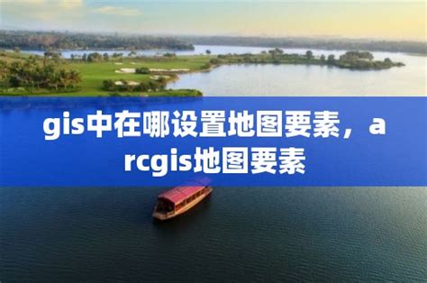 Gis上中国地图如何标记，如何用arcgis在地图上标注地点 资质参谋网