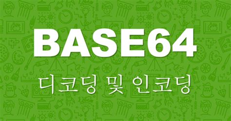 base64 인코딩 및 디코딩 온라인