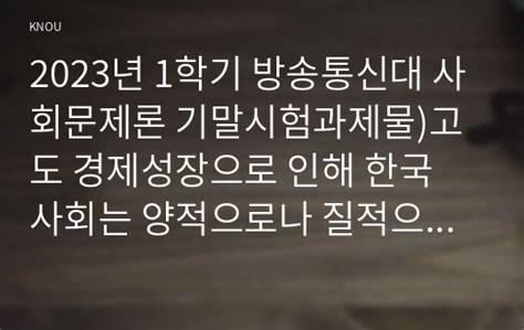 2023년 1학기 방송통신대 사회문제론 기말시험과제물고도 경제성장으로 인해 한국 사회는 양적으로나 질적으로 발전 양극화와 불평등의 문제 심각 추천도서를 읽고 우리 시대