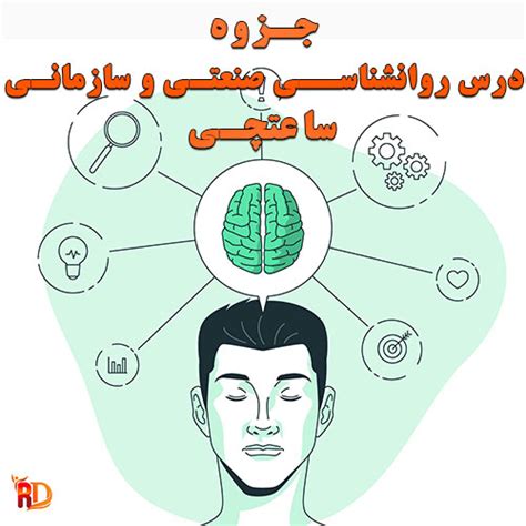 جزوه درس روانشناسی صنعتی و سازمانی ساعتچی راهنمای دانشجو