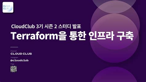 3기 시즌2 스터디 발표 Terraform을 통한 인프라 구축 Youtube