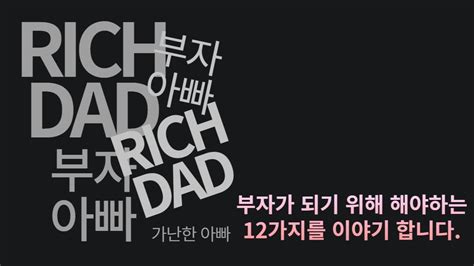 로버트 기요사키가 말하는 부자가 되기 위해 해야하는 12가지 일들robert Kiyosaki Says 12 Things To Do To Be Rich Youtube