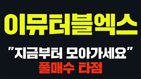 이뮤터블엑스지금부터 모아가세요풀매수 타점이뮤터블엑스코인 이뮤터블엑스전망 Youtube