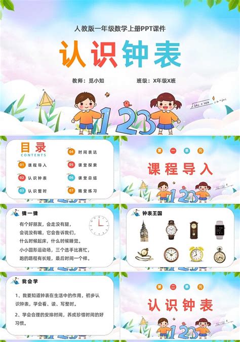 小学数学课件认识钟表ppt 小学数学课件认识钟表ppt模板下载 觅知网