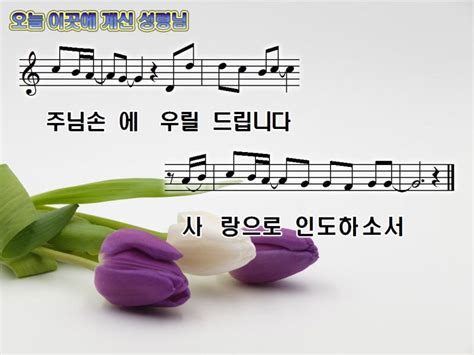 오늘 이곳에 계신 성령님 Ppt Nwc 악보 가사 네이버 블로그