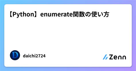 【python】enumerate関数の使い方