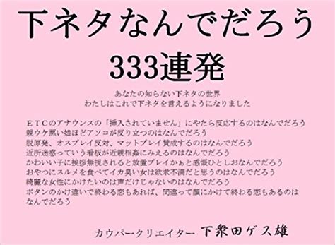 下ネタなんでだろう333連発 下衆田ゲス雄 趣味・実用 Kindleストア Amazon