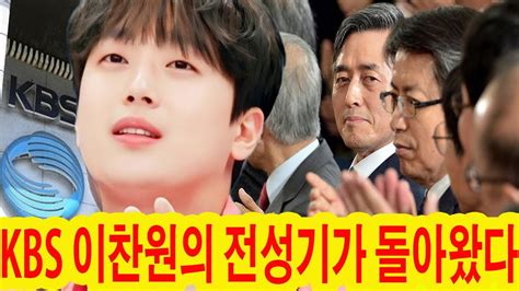 이찬원의 역대급 구성으로 Kbs 전성기가 돌아왔다 이찬원이 무대에 오르자 전 스태프 월급이 10배 시청률이 100배 상승