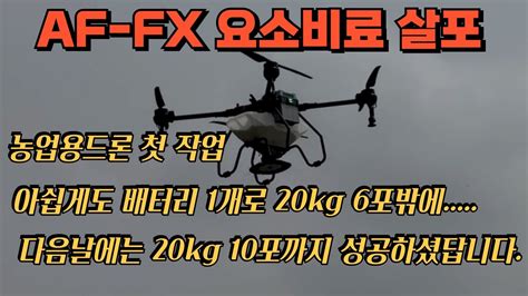 농업용드론 자격증 취득후 첫 비행 요소비료 살포작업 60리터급 Af Fx로 시작하셨습니다 비료살포 방제드론 농약살포 농업용드론 드론추천 볍씨파종 지원사업