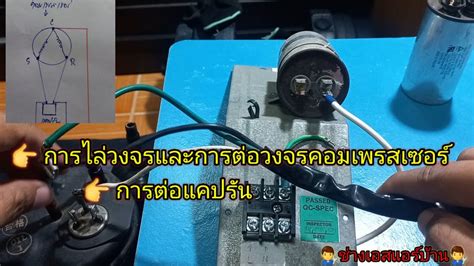 การต่อและการไล่วงจรคอมเพรสเซอร์แอร์บ้าน ไฟ 220 V การต่อวงจรคอมเพรสเซอร์ การต่อแคปรัน Youtube