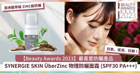 【beauty Awards 2023】 「zinc級」世一防曬！synergie Skin Überzinc 物理防曬面霜 Spf30 Pa
