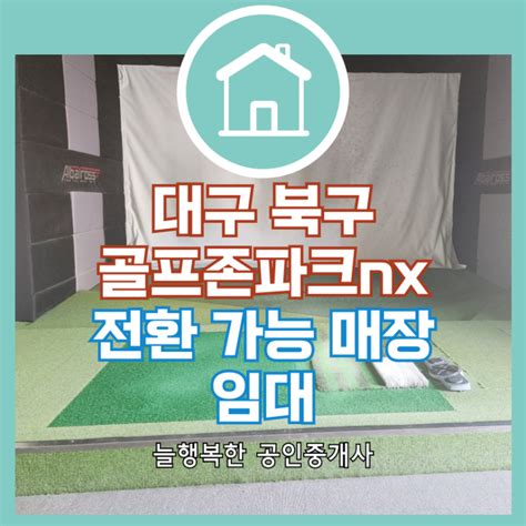 대구북구스크린골프매매 골프존비전플러스1대연습장 5대 임대 네이버 블로그