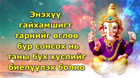 Энэхүү гайхамшигт тарнийг өглөө бүр сонсох нь таны бүх хүслийг биелүүлэх болно Youtube