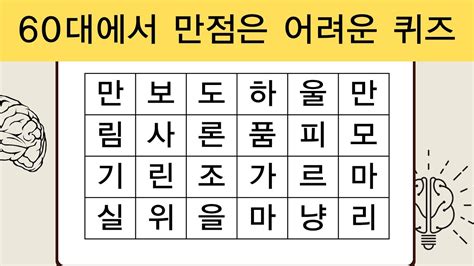 60대에서 만점은 어려운 퀴즈 치매예방퀴즈 숨은단어찾기 단어퀴즈 치매예방활동 치매테스트 집중력키우기 Youtube