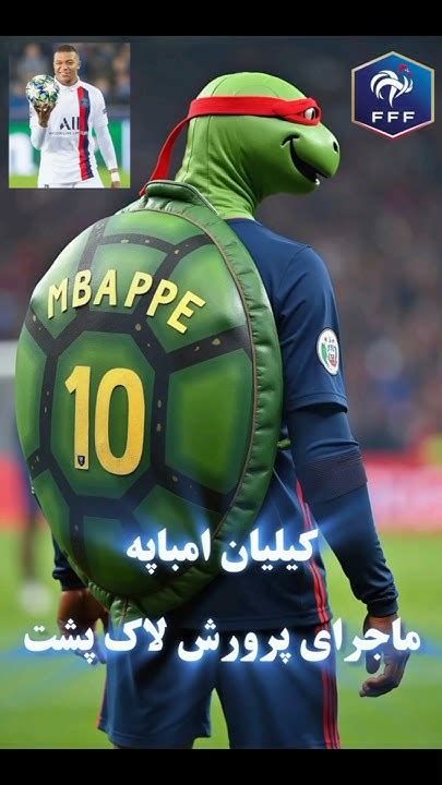 امباپه ؛ بیوگرافی لاک‌پشت‌ های نینجا یا فوتبالیست ؟ Youtube