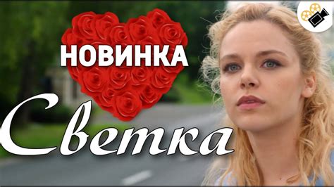 ЭТА МЕЛОДРАМА ПОРАЗИЛА ИНТЕРНЕТ НОВИНКА Светка Русские мелодрамы новинки сериалы Hd Youtube